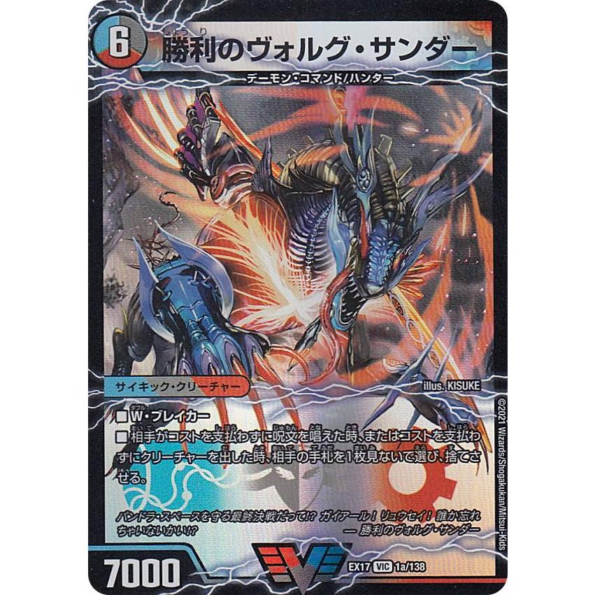 【プレイ用】 デュエルマスターズ DMEX17 1a/138 1b/138 勝利のヴォルグ・サンダー / 雷獣ヴォルグ・ティーガー (VIC ビクトリーカード) (DMEX-17) 【中古 ...