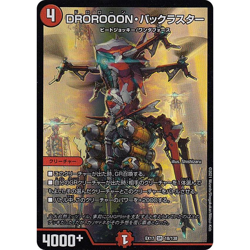 【プレイ用】 デュエルマスターズ DMEX17 18/138 DROROOON・バックラスター (SR スーパーレア) (DMEX-17) 【中古】 : トレカショップ LEAD. - 通販 ...