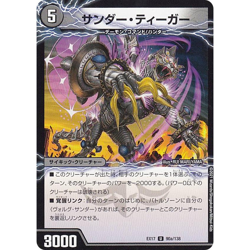 【プレイ用】 デュエルマスターズ DMEX17 90a/138 90b/138 サンダー・ティーガー / 雷獣ヴォルグ・ティーガー (U アンコモン) (DMEX-17) 【中古】 : トレカ ...
