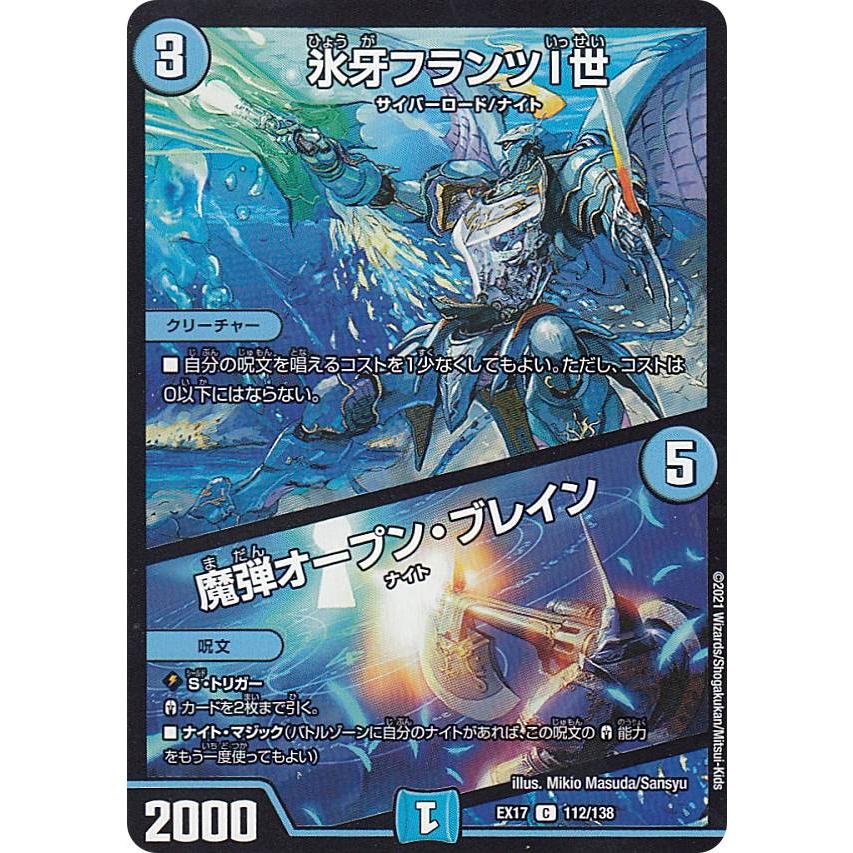 【プレイ用】 デュエルマスターズ DMEX17 112/138 氷牙フランツI世／魔弾オープン・ブレイン (C コモン) (DMEX-17) 【中古】 : dmex17play112 ...