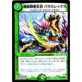 【プレイ用】デュエルマスターズ DMR15 18/55 連鎖類寄生目 パラスレックス(レア)【中古】 : トレカショップ LEAD. - 通販 ...