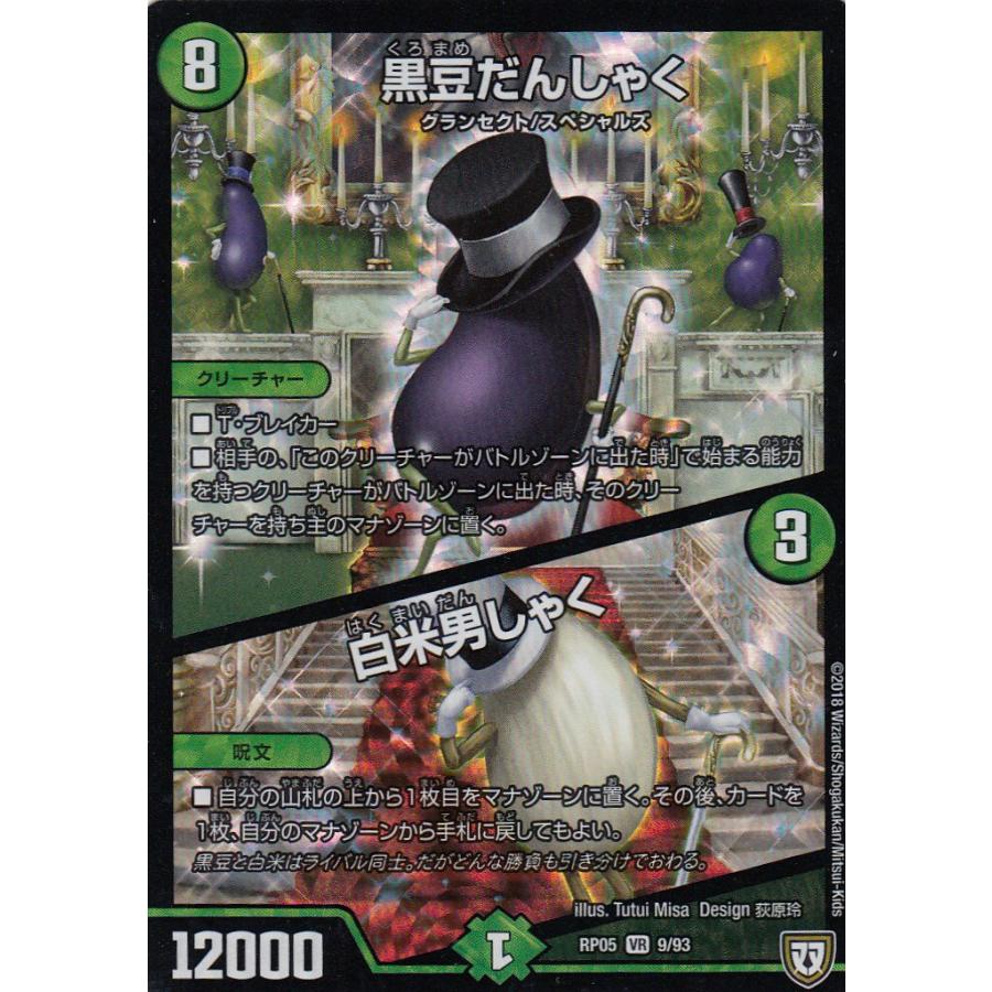 デュエルマスターズ DMRP05 9/93 黒豆だんしゃく/白米男しゃく(ベリーレア) DMRP-05 双極篇 拡張パック第1弾 轟快!! ジョラゴンGo Fight!! : トレカショップ ...
