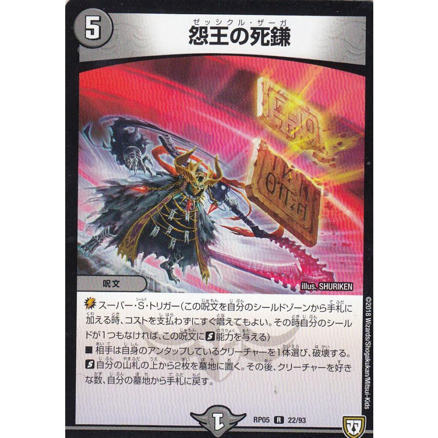 デュエルマスターズ DMRP05 22/93 怨王の死鎌(レア) DMRP-05 双極篇 拡張パック第1弾 轟快!! ジョラゴンGo Fight!! : トレカショップ LEAD. - 通販 ...