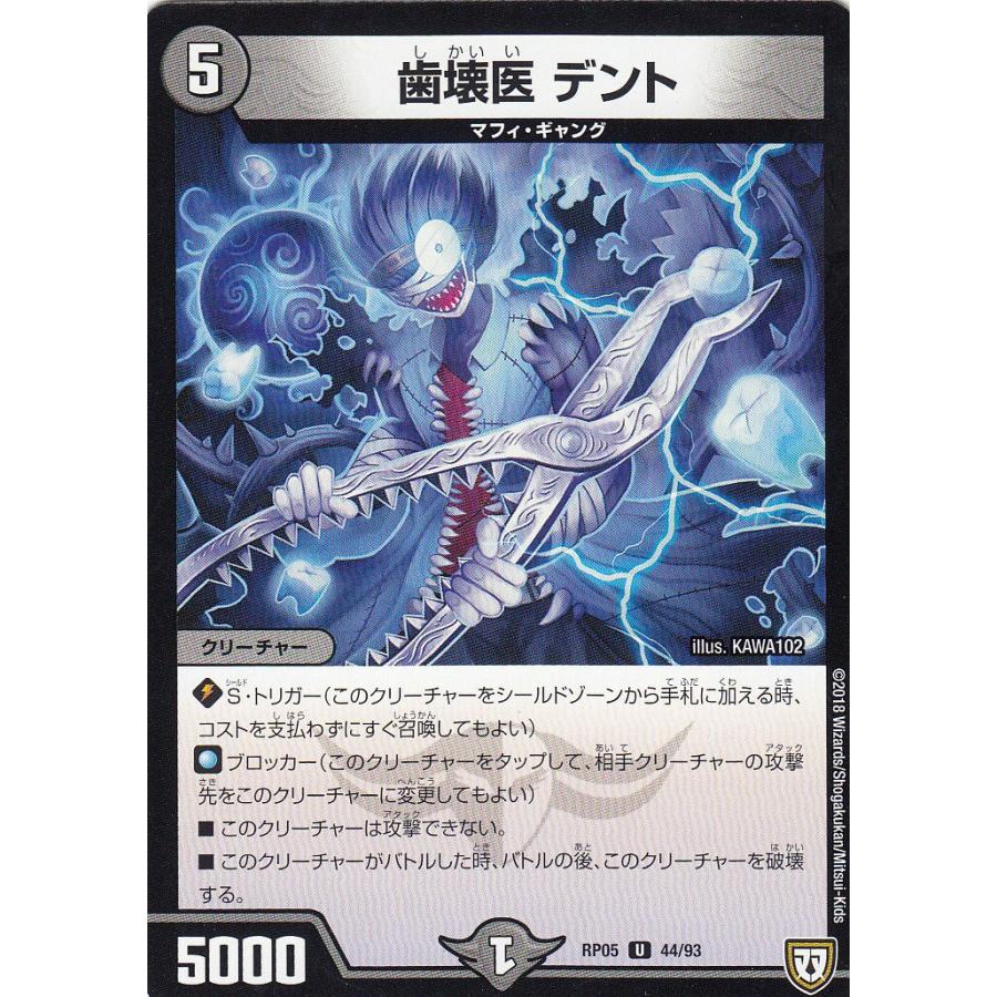 【プレイ用】デュエルマスターズ DMRP05 44/93 歯壊医 デント(アンコモン) 【中古】 : トレカショップ LEAD. - 通販 - Yahoo!ショッピング