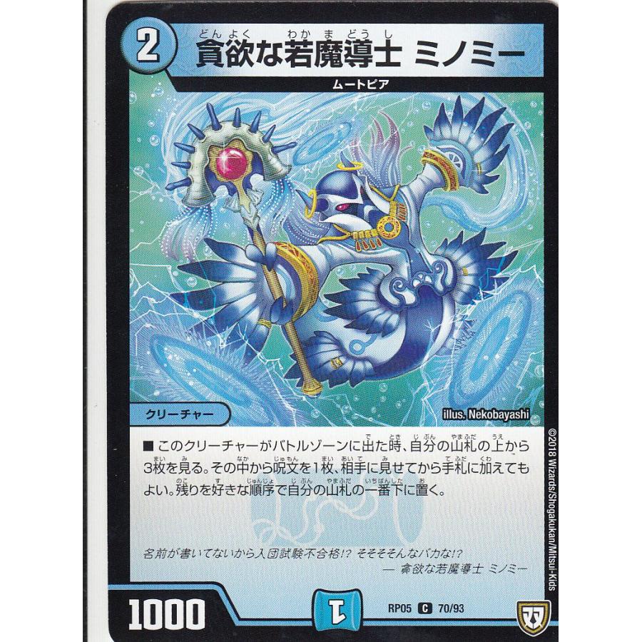 【プレイ用】デュエルマスターズ DMRP05 70/93 貪欲な若魔導士 ミノミー(コモン) 【中古】 : トレカショップ LEAD. - 通販 - Yahoo!ショッピング