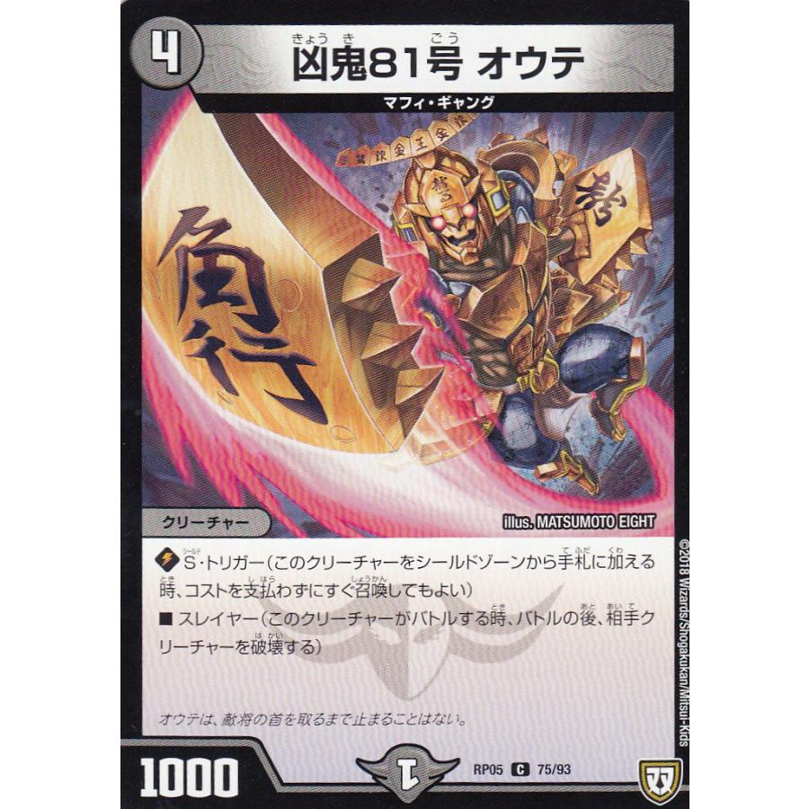 デュエルマスターズ DMRP05 75/93 凶鬼81号 オウテ(コモン) DMRP-05 双極篇 拡張パック第1弾 轟快!! ジョラゴンGo Fight!! : dmrp05tt075 ...