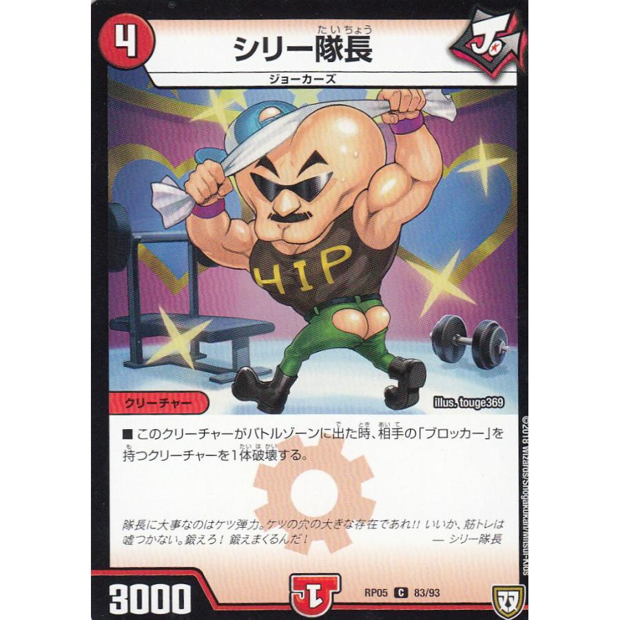 デュエルマスターズ DMRP05 83/93 シリー隊長(コモン) DMRP-05 双極篇 拡張パック第1弾 轟快!! ジョラゴンGo Fight!! :dmrp05tt083:トレカショップ ...