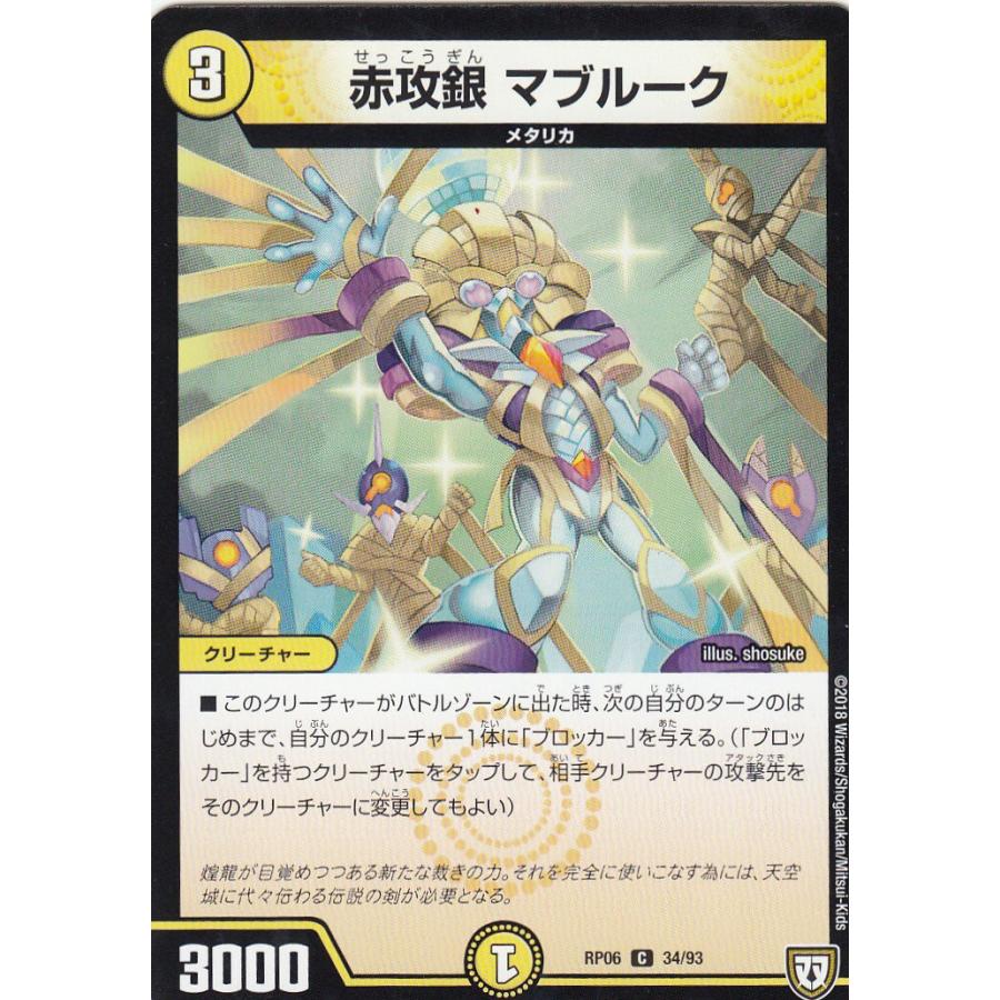 デュエルマスターズ DMRP06 34/93 赤攻銀 マブルーク (U アンコモン) 逆襲のギャラクシー 卍・獄・殺!! (DMRP-06) : dmrp06tt034 : トレカショップ ...