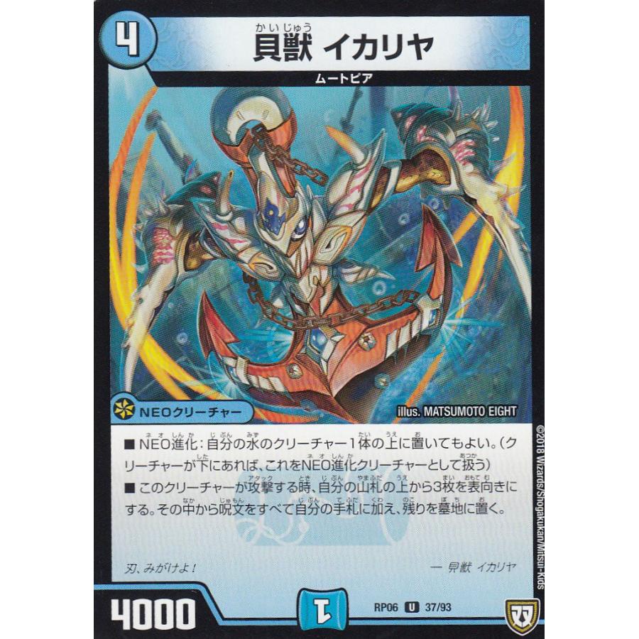 【プレイ用】デュエルマスターズ DMRP06 37/93 貝獣 イカリヤ (アンコモン) 逆襲のギャラクシー 卍・獄・殺!! (DMRP-06)【中古】 : トレカショップ LEAD ...