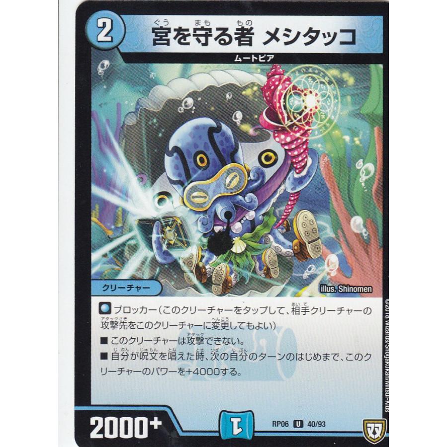 デュエルマスターズ DMRP06 40/93 宮を守る者 メシタッコ (U アンコモン) 逆襲のギャラクシー 卍・獄・殺!! (DMRP-06) : トレカショップ LEAD. - 通販 ...