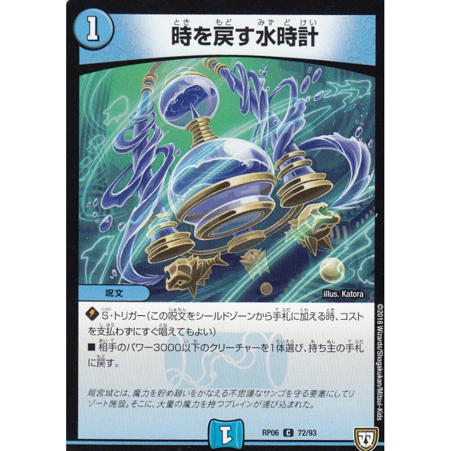 デュエルマスターズ DMRP06 72/93 時を戻す水時計 (C コモン) 逆襲のギャラクシー 卍・獄・殺!! (DMRP-06) : トレカショップ LEAD. - 通販 - Yahoo ...