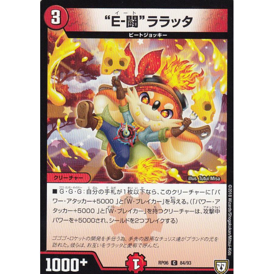 デュエルマスターズ DMRP06 84/93 ”E−闘”ララッタ (C コモン) 逆襲のギャラクシー 卍・獄・殺!! (DMRP-06) : dmrp06tt084 : トレカショップ ...