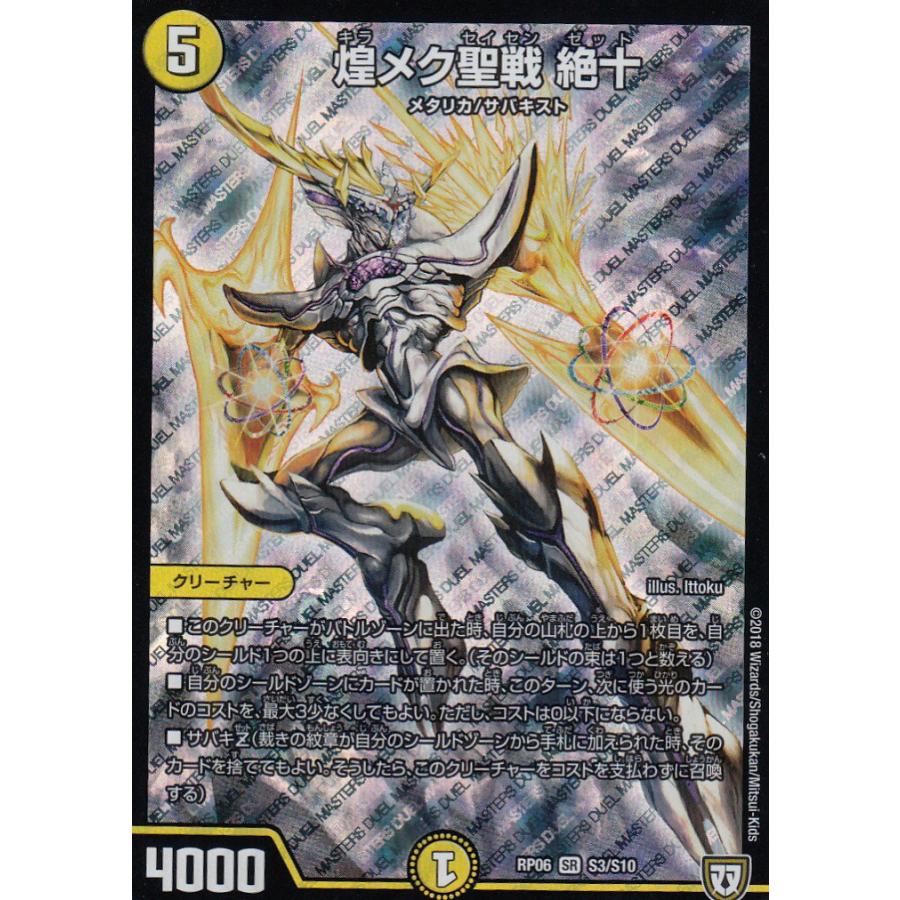 デュエルマスターズ DMRP06 S3/S10 煌メク聖戦 絶十 (SR スーパーレア) 逆襲のギャラクシー 卍・獄・殺!! (DMRP-06) : トレカショップ LEAD. - 通販 ...