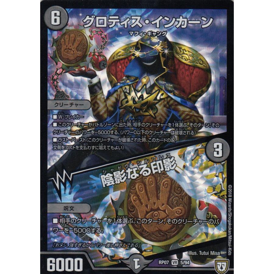 【プレイ用】デュエルマスターズ DMRP07 5/94 グロティス・インカーン/陰影なる印影 (VR ベリーレア) †ギラギラ†煌世主と終葬のQX!! (DMRP-07)【中古 ...