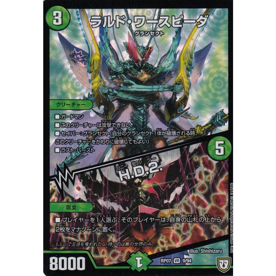 【プレイ用】デュエルマスターズ DMRP07 9/94 ラルド・ワースピーダ/H.D.2. (VR ベリーレア) †ギラギラ†煌世主と終葬のQX!! (DMRP-07)【中古】 : トレカ ...