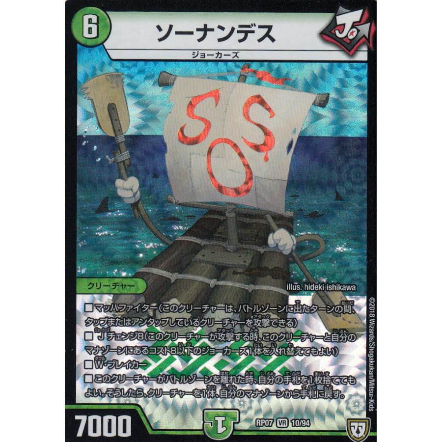 【プレイ用】デュエルマスターズ DMRP07 10/94 ソーナンデス (VR ベリーレア) †ギラギラ†煌世主と終葬のQX!! (DMRP-07)【中古 ...