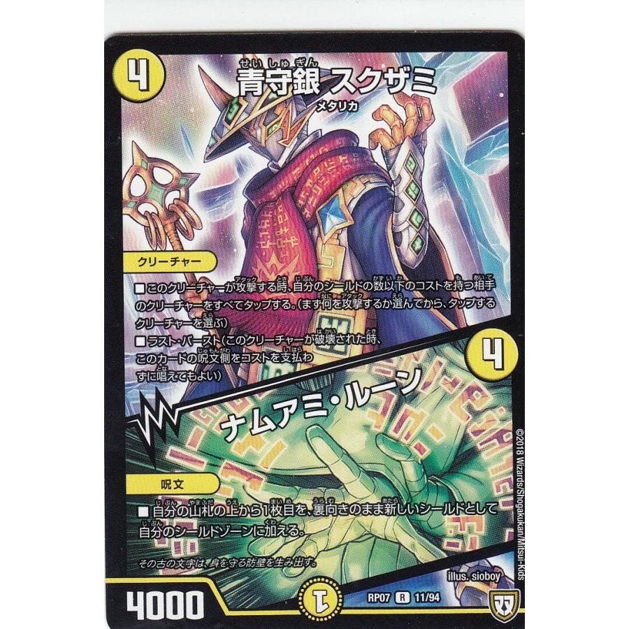 【プレイ用】デュエルマスターズ DMRP07 11/94 青守銀 スクザミ/ナムアミ・ルーン (R レア) †ギラギラ†煌世主と終葬のQX!! (DMRP-07)【中古 ...