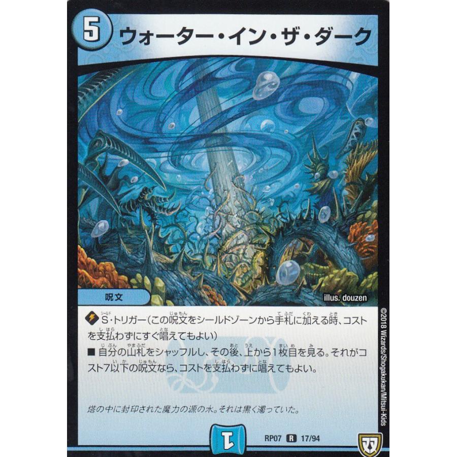デュエルマスターズ DMRP07 17/94 ウォーター・イン・ザ・ダーク (R レア) †ギラギラ†煌世主と終葬のQX!! (DMRP-07) :dmrp07201809tt017:トレカ ...