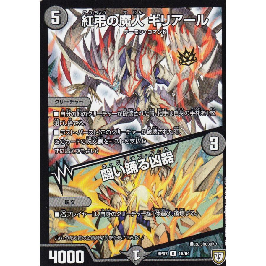 デュエルマスターズ DMRP07 18/94 紅弔の魔人 ギリアール/闘い踊る凶器 (R レア) †ギラギラ†煌世主と終葬のQX!! (DMRP-07) :dmrp07201809tt018 ...