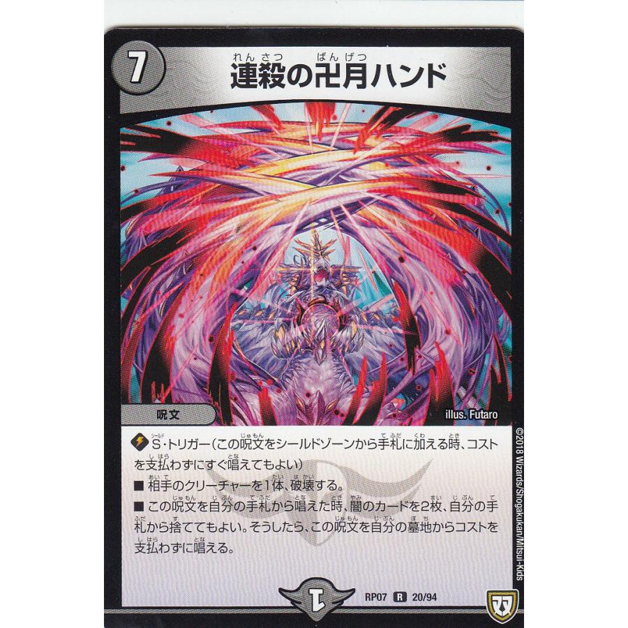 【プレイ用】デュエルマスターズ DMRP07 20/94 連殺の卍月ハンド (R レア) †ギラギラ†煌世主と終葬のQX!! (DMRP-07)【中古】 : トレカショップ LEAD ...