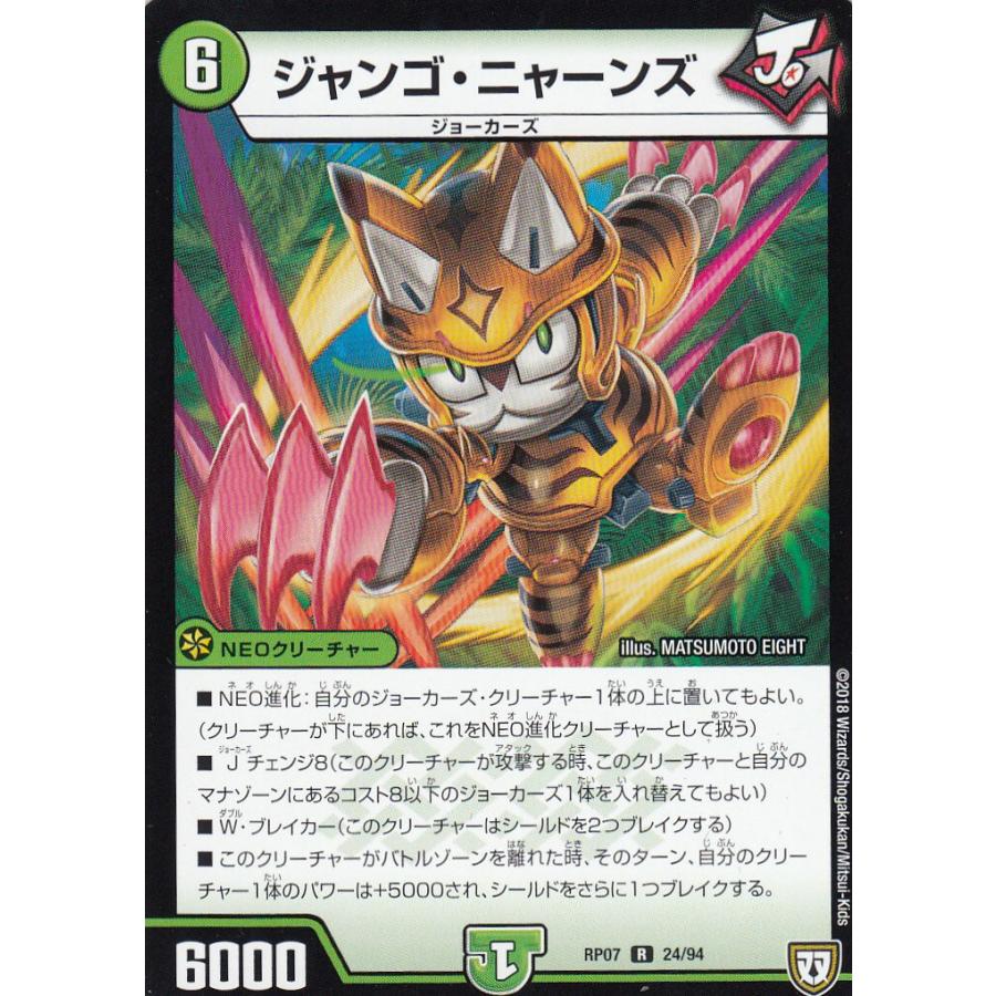 【プレイ用】デュエルマスターズ DMRP07 24/94 ジャンゴ・ニャーンズ (R レア) †ギラギラ†煌世主と終葬のQX!! (DMRP-07)【中古 ...