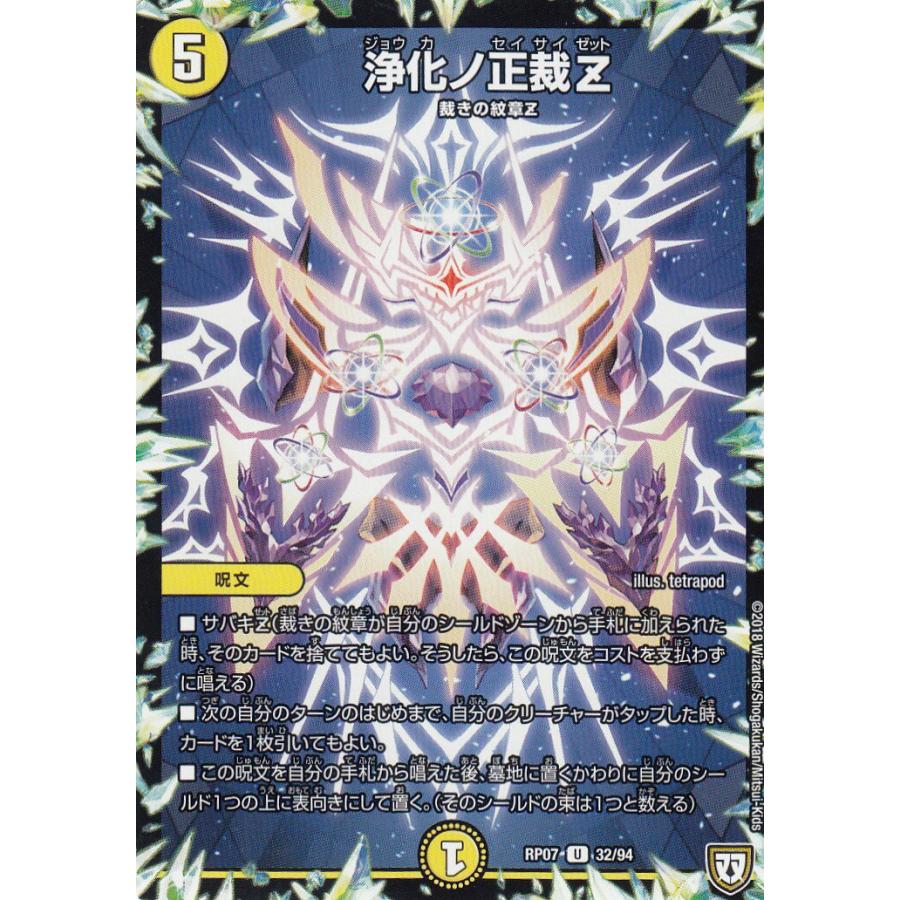 【プレイ用】デュエルマスターズ DMRP07 32/94 浄化ノ正裁Z (UC アンコモン) †ギラギラ†煌世主と終葬のQX!! (DMRP-07)【中古】 : トレカショップ LEAD ...