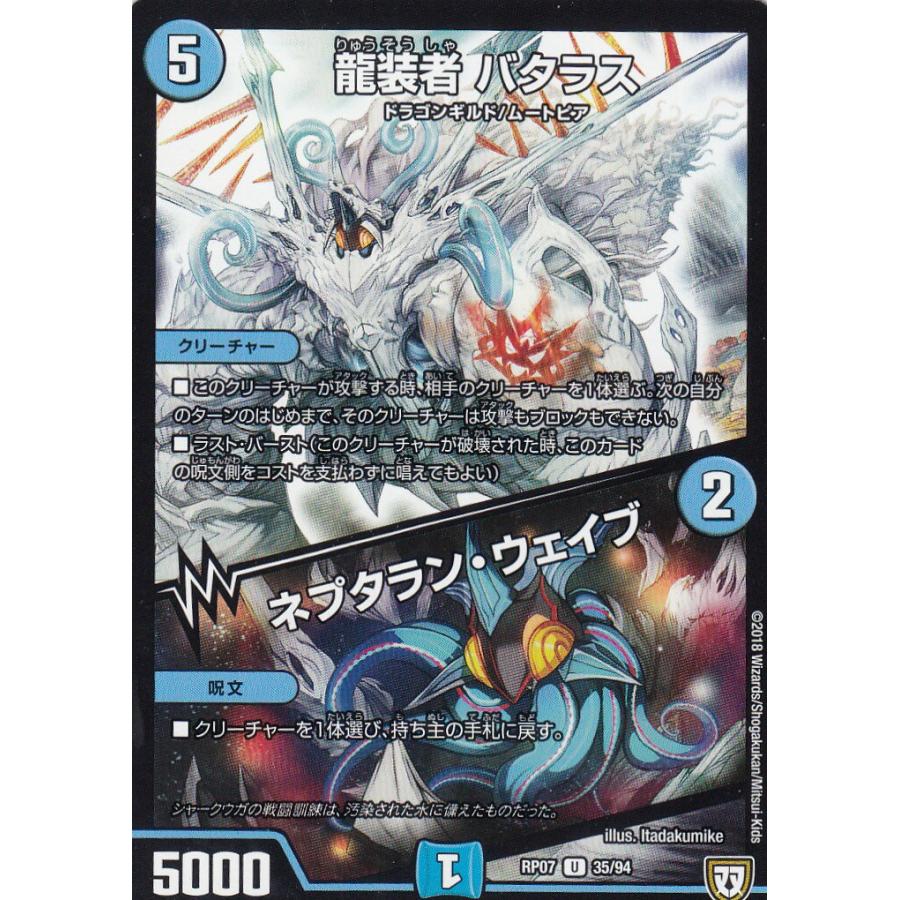 【プレイ用】デュエルマスターズ DMRP07 35/94 龍装者 バタラス/ネプタラン・ウェイブ (UC アンコモン) †ギラギラ†煌世主と終葬のQX!! (DMRP-07)【中古 ...