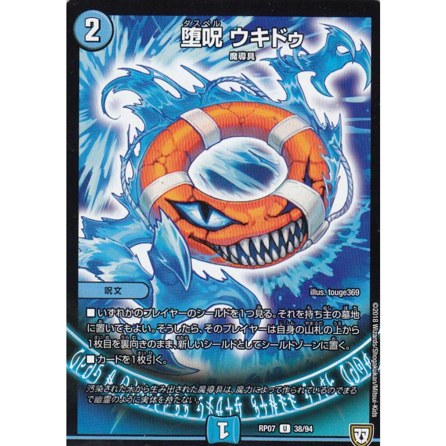 【プレイ用】デュエルマスターズ DMRP07 38/94 堕呪 ウキドゥ (UC アンコモン) †ギラギラ†煌世主と終葬のQX!! (DMRP-07)【中古】 : トレカショップ LEAD ...