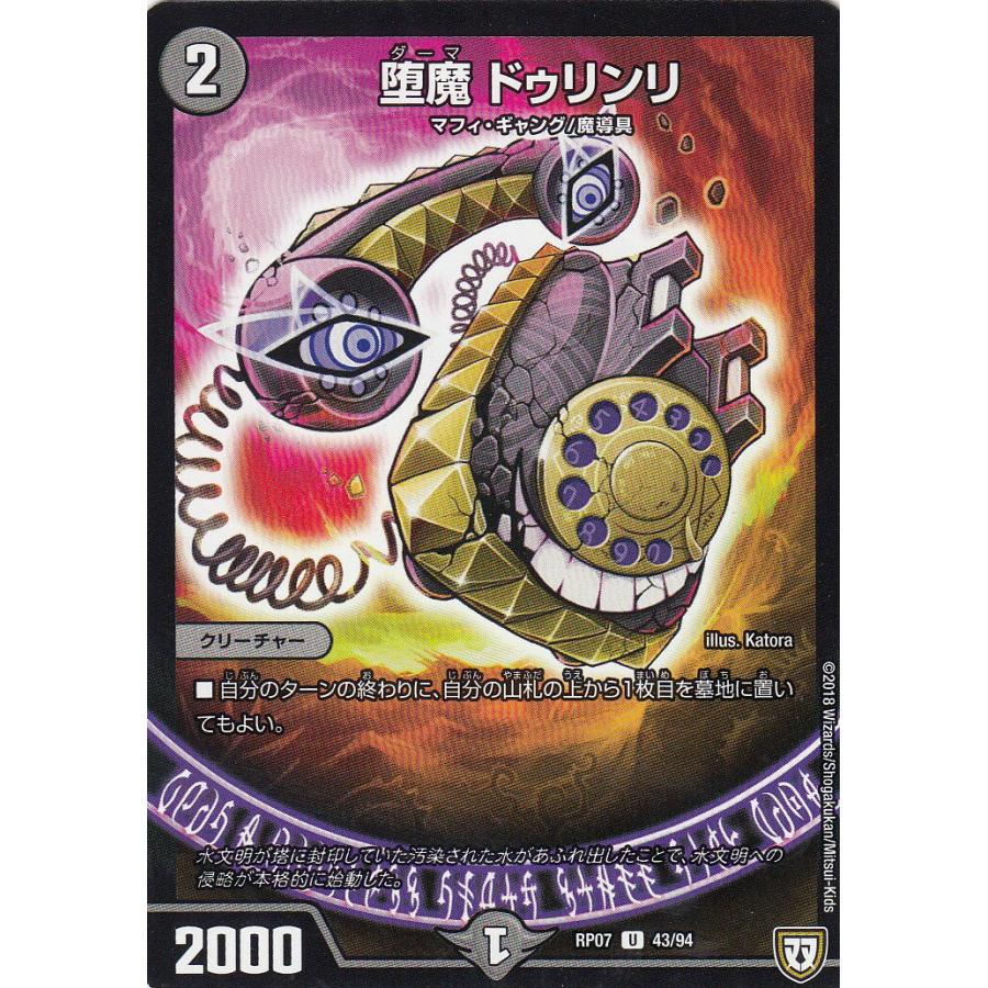 デュエルマスターズ DMRP07 43/94 堕魔 ドゥリンリ (UC アンコモン) †ギラギラ†煌世主と終葬のQX!! (DMRP-07) : トレカショップ LEAD. - 通販 ...