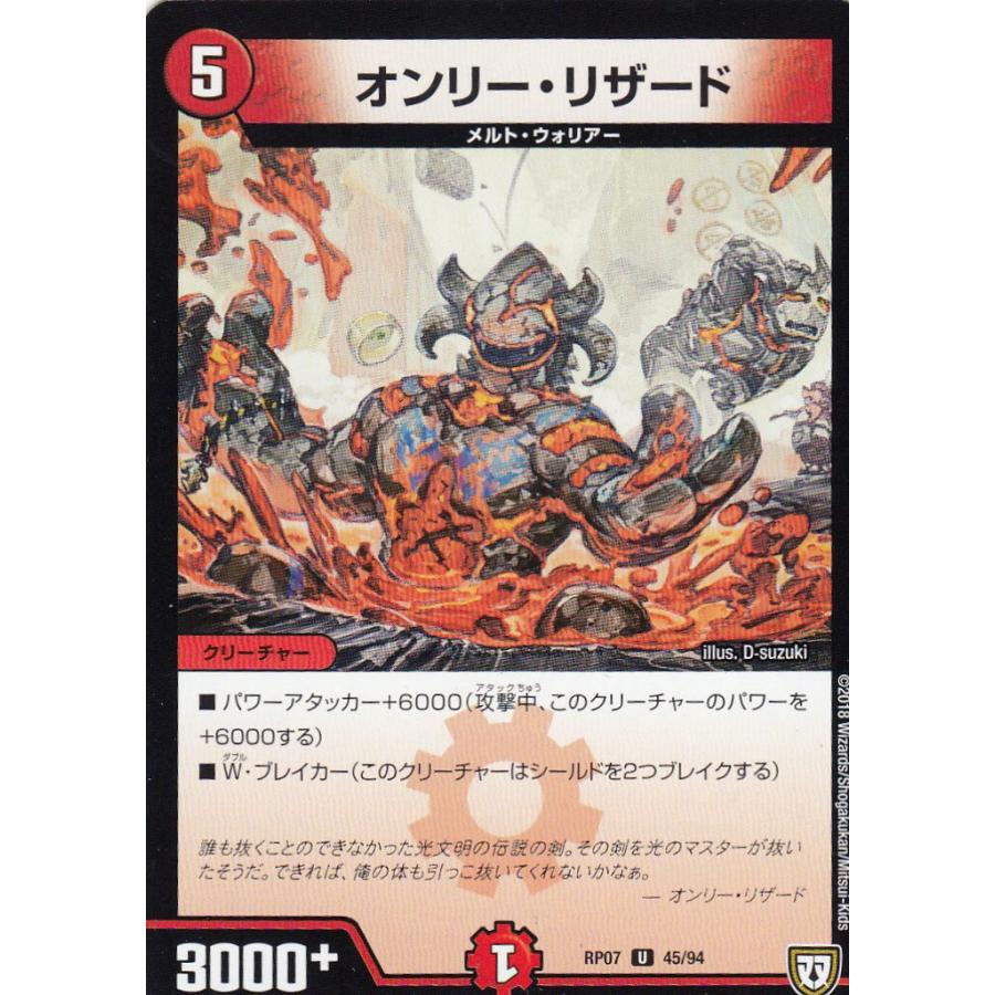 【プレイ用】デュエルマスターズ DMRP07 45/94 オンリー・リザード (UC アンコモン) †ギラギラ†煌世主と終葬のQX!! (DMRP-07)【中古】 : トレカショップ LEAD ...