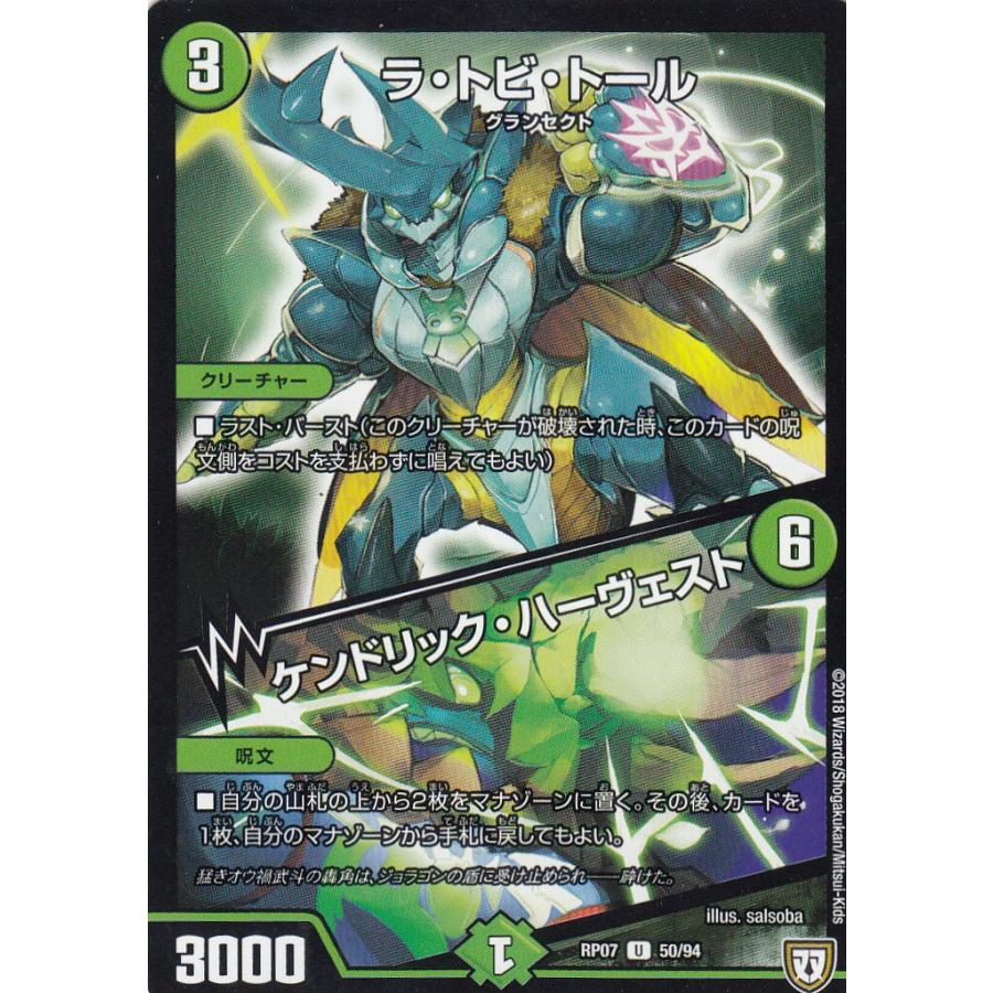 デュエルマスターズ DMRP07 50/94 ラ・トビ・トール／ケンドリック・ハーヴェスト (UC アンコモン) †ギラギラ†煌世主と終葬のQX!! (DMRP-07 ...