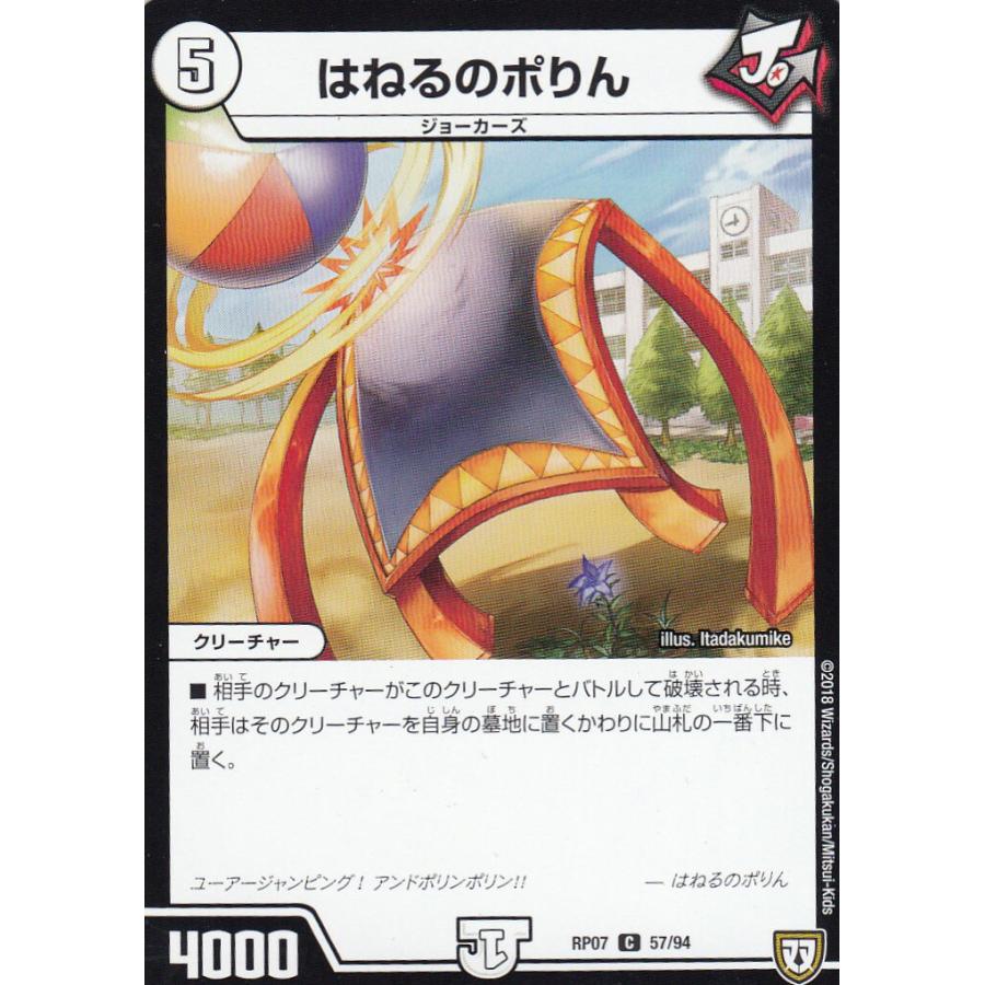 【プレイ用】デュエルマスターズ DMRP07 57/94 はねるのポりん (C コモン) †ギラギラ†煌世主と終葬のQX!! (DMRP-07)【中古 ...