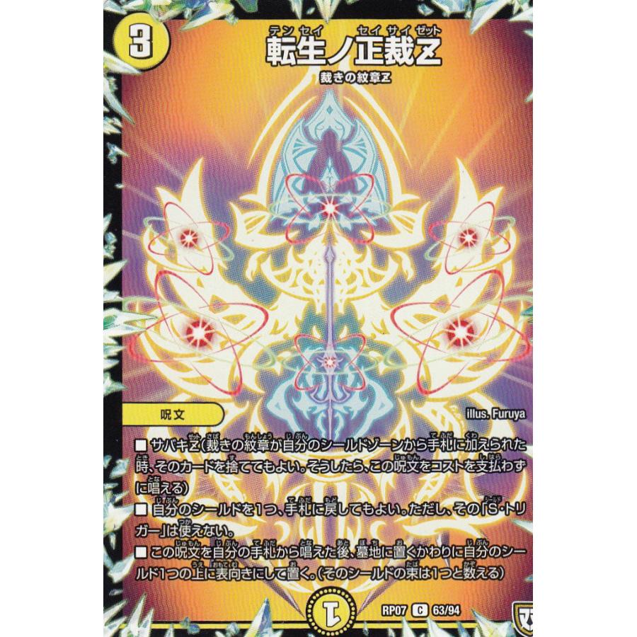 デュエルマスターズ DMRP07 63/94 転生ノ正裁Z (C コモン) †ギラギラ†煌世主と終葬のQX!! (DMRP-07) : dmrp07201809tt063 : トレカショップ ...