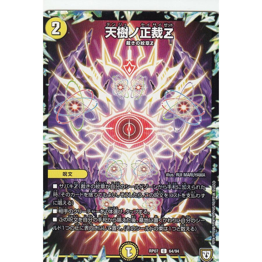 デュエルマスターズ DMRP07 64/94 天樹ノ正裁Z (C コモン) †ギラギラ†煌世主と終葬のQX!! (DMRP-07) : トレカショップ LEAD. - 通販 - Yahoo ...