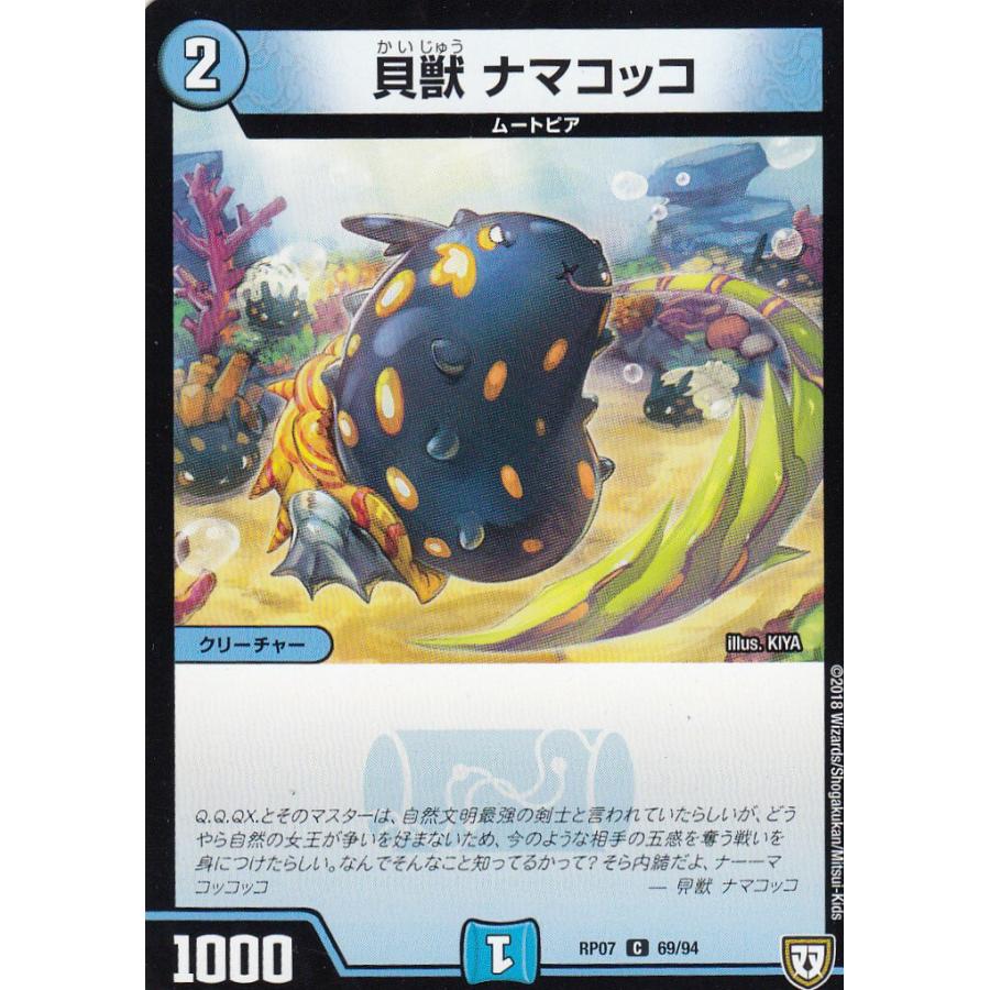 デュエルマスターズ DMRP07 69/94 貝獣 ナマコッコ (C コモン) †ギラギラ†煌世主と終葬のQX!! (DMRP-07) : トレカショップ LEAD. - 通販 - Yahoo ...