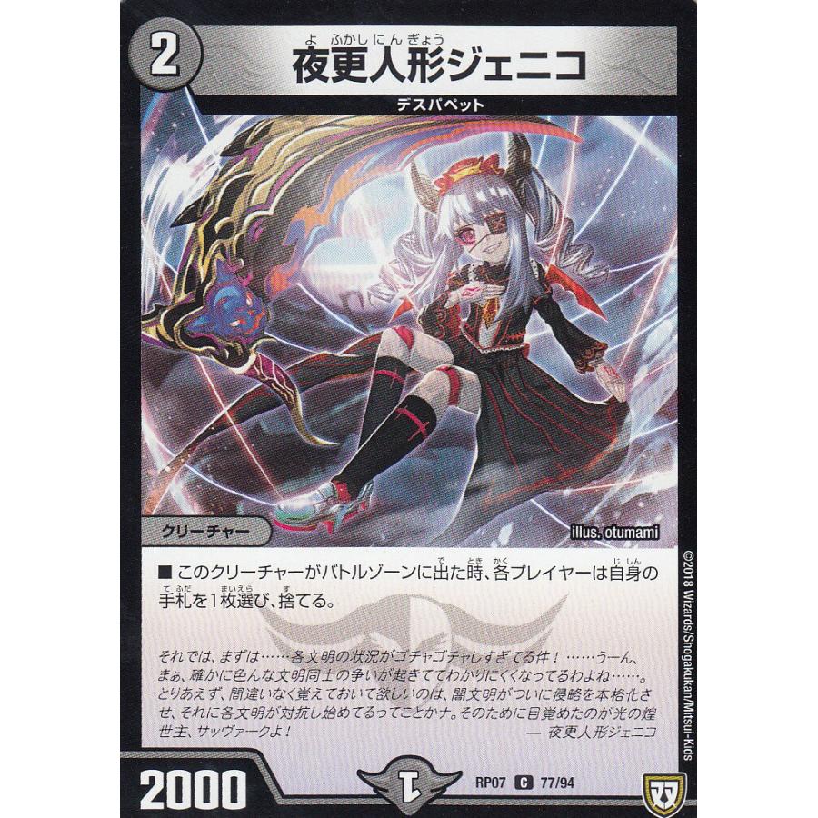 【プレイ用】デュエルマスターズ DMRP07 77/94 夜更人形ジェニコ (C コモン) †ギラギラ†煌世主と終葬のQX!! (DMRP-07)【中古】 : トレカショップ LEAD ...