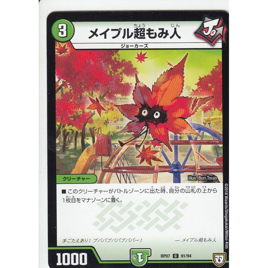 デュエルマスターズ DMRP07 91/94 メイプル超もみ人 (C コモン) †ギラギラ†煌世主と終葬のQX!! (DMRP-07) : dmrp07201809tt091 : トレカ ...