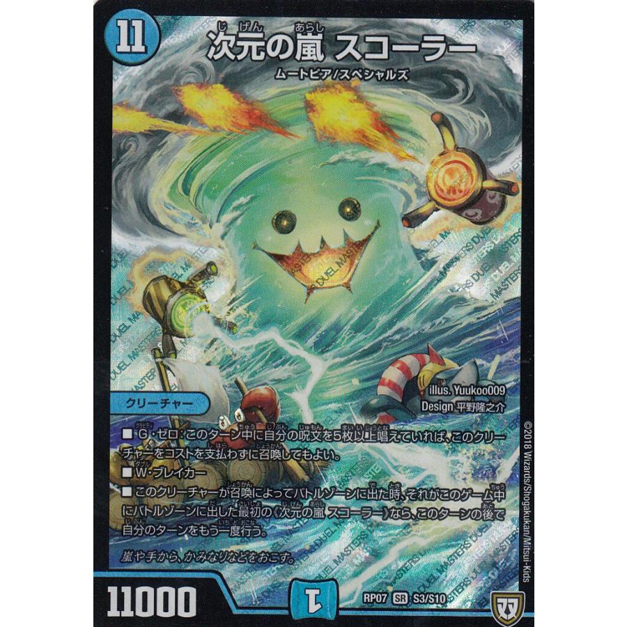 【プレイ用】デュエルマスターズ DMRP07 S3/S10 次元の嵐 スコーラー (SR スーパーレア) †ギラギラ†煌世主と終葬のQX!! (DMRP-07)【中古 ...