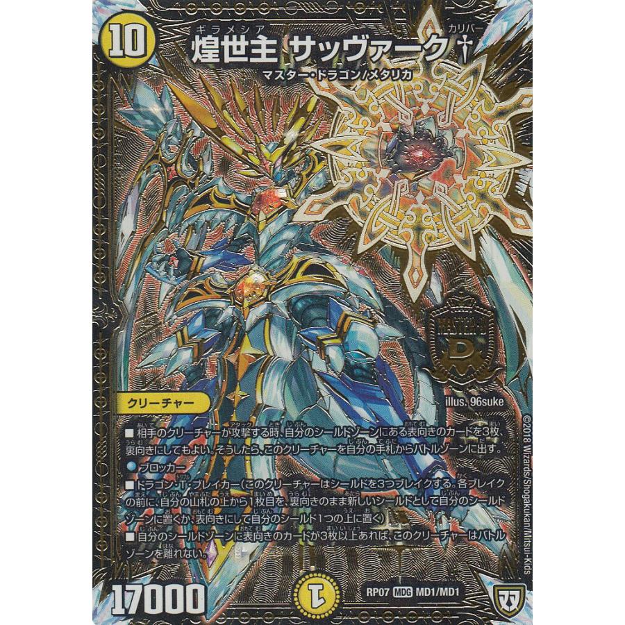デュエルマスターズ DMRP07 MD1/MD1 煌世主 サッヴァーク† (MDG マスター・ドルスザクカード) †ギラギラ†煌世主と終葬のQX!! (DMRP-07 ...