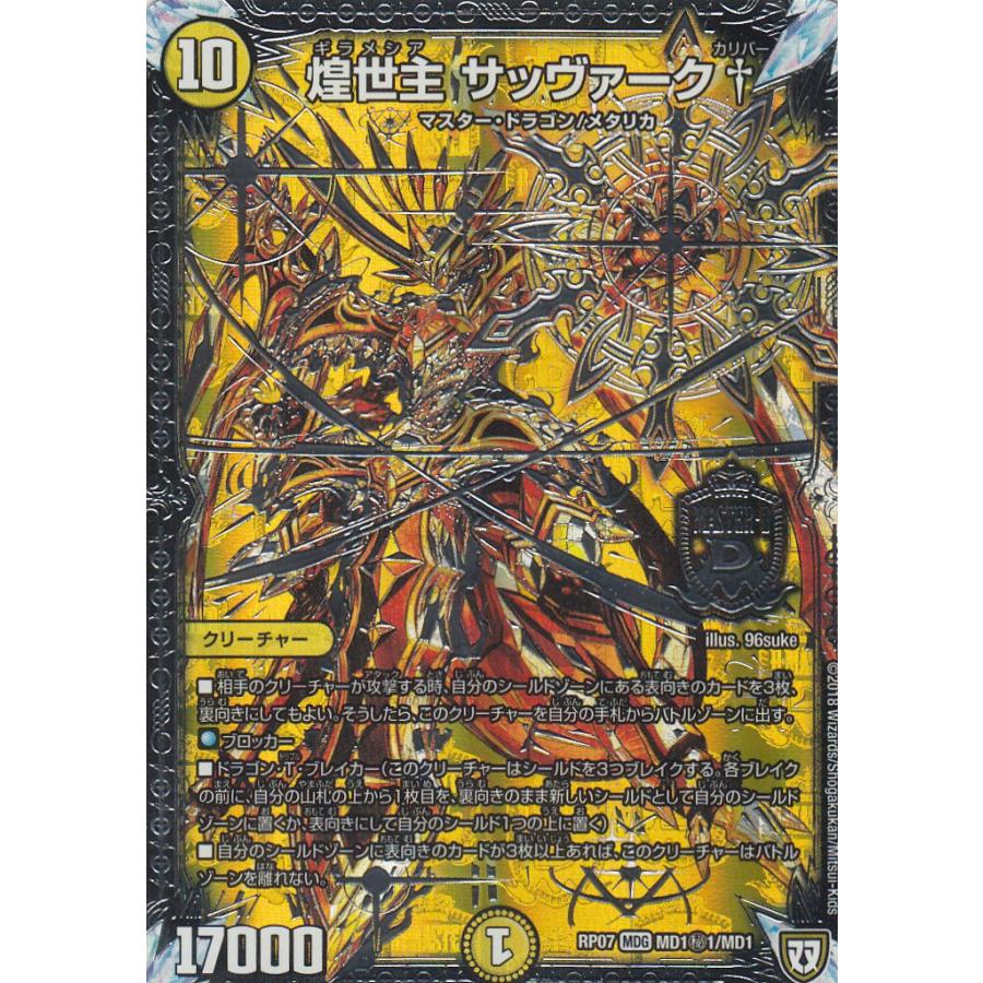 デュエルマスターズ DMRP07 MD1秘1/MD1 煌世主 サッヴァーク† (MDG マスター・ドルスザクカード) †ギラギラ†煌世主と終葬のQX!! (DMRP-07) : トレカショップ ...