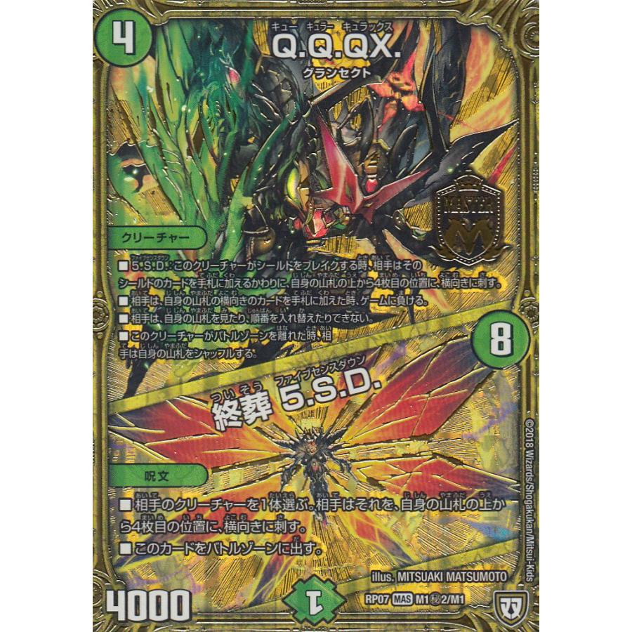 【プレイ用】デュエルマスターズ DMRP07 M1秘2/M1 Q.Q.QX./終葬 5.S.D. (MAS マスターカード) †ギラギラ†煌世主と終葬のQX!! (DMRP-07)【中古 ...