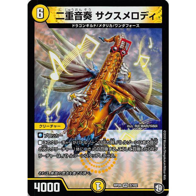 【プレイ用】デュエルマスターズ DMRP09 2/102 二重音奏 サクスメロディ (VR ベリーレア) 新世界ガチ誕!超GRとオレガ・オーラ!! (DMRP-09)【中古】 : トレカ ...