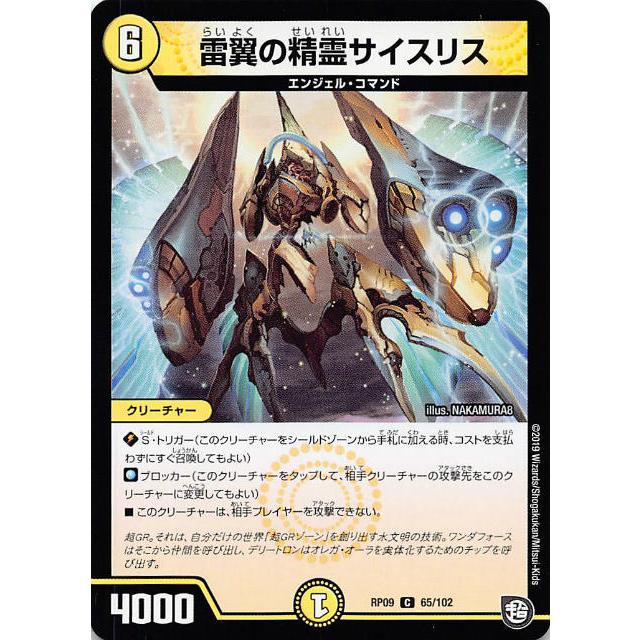 【プレイ用】デュエルマスターズ DMRP09 65/102 雷翼の精霊サイスリス (C コモン) 新世界ガチ誕!超GRとオレガ・オーラ!! (DMRP-09)【中古】 : トレカショップ ...