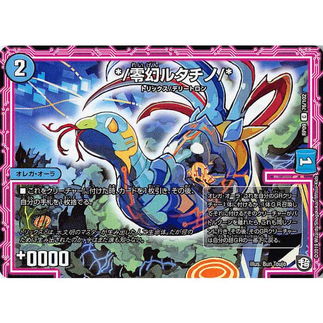 【プレイ用】デュエルマスターズ DMRP09 76/102 *／零幻ルタチノ／* (C コモン) 新世界ガチ誕!超GRとオレガ・オーラ!! (DMRP-09)【中古】 : トレカショップ ...