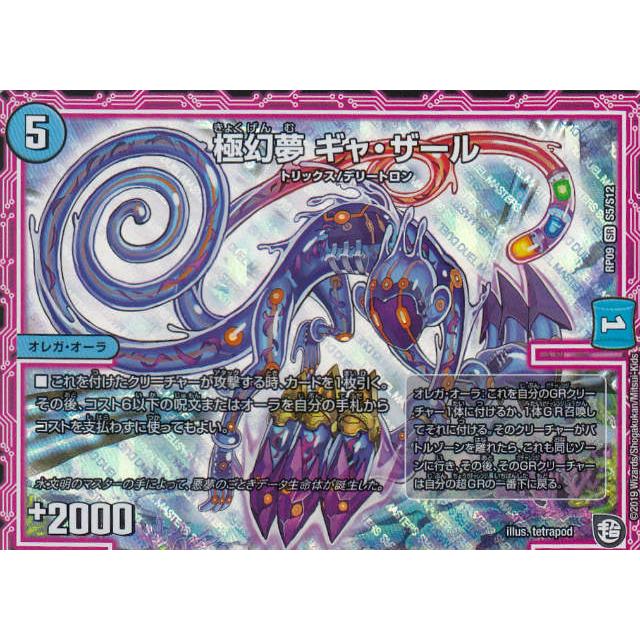【プレイ用】デュエルマスターズ DMRP09 S5/S12 極幻夢 ギャ・ザール (SR スーパーレア) 新世界ガチ誕!超GRとオレガ・オーラ!! (DMRP-09)【中古】 : トレカ ...