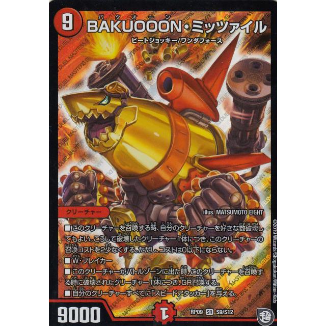 【プレイ用】デュエルマスターズ DMRP09 S9/S12 BAKUOOON・ミッツァイル (SR スーパーレア) 新世界ガチ誕!超GRとオレガ・オーラ!! (DMRP-09)【中古 ...