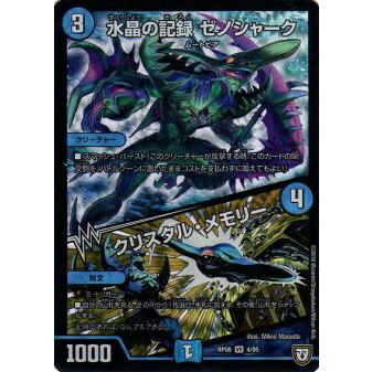 デュエルマスターズ DMRP08 4/95 水晶の記録 ゼノシャーク/クリスタル・メモリー (VR ベリーレア) 超決戦!バラギアラ!!無敵オラオラ輪廻∞ (DMRP-08) : トレカ ...