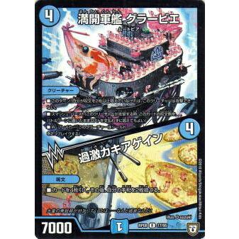 【プレイ用】デュエルマスターズ DMRP08 17/95 満開軍艦 グラービエ/過激カキアゲイン (R レア) (DMRP-08)【中古】 : トレカショップ LEAD. - 通販 ...