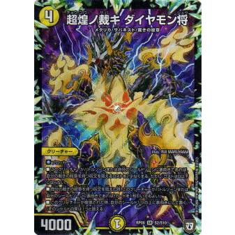 デュエルマスターズ DMRP08 S2/S10 超煌ノ裁キ ダイヤモン将 (SR スーパーレア) 超決戦!バラギアラ!!無敵オラオラ輪廻∞ (DMRP-08 ...