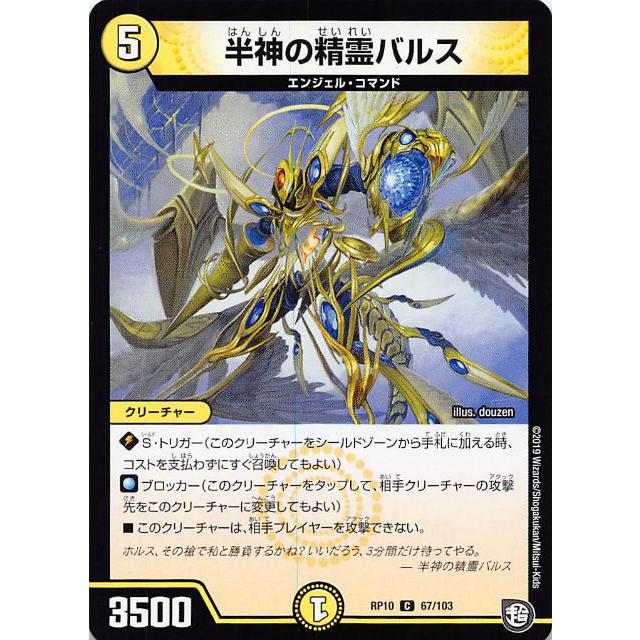 【プレイ用】デュエルマスターズ DMRP10 67/103 半神の精霊バルス (C コモン) 青きC.A.P.と漆黒の大卍罪 (DMRP-10)【中古】 :dmrp10play067:トレカ ...